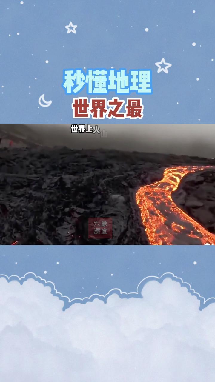 这些世界之最你知道几个?#地理 #带你看世界 #世界之最