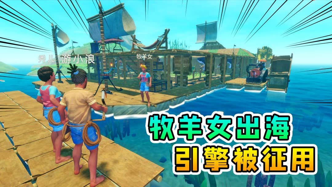 木筏求生联机213:引擎被牧羊女征用,她带着羊再次出海了