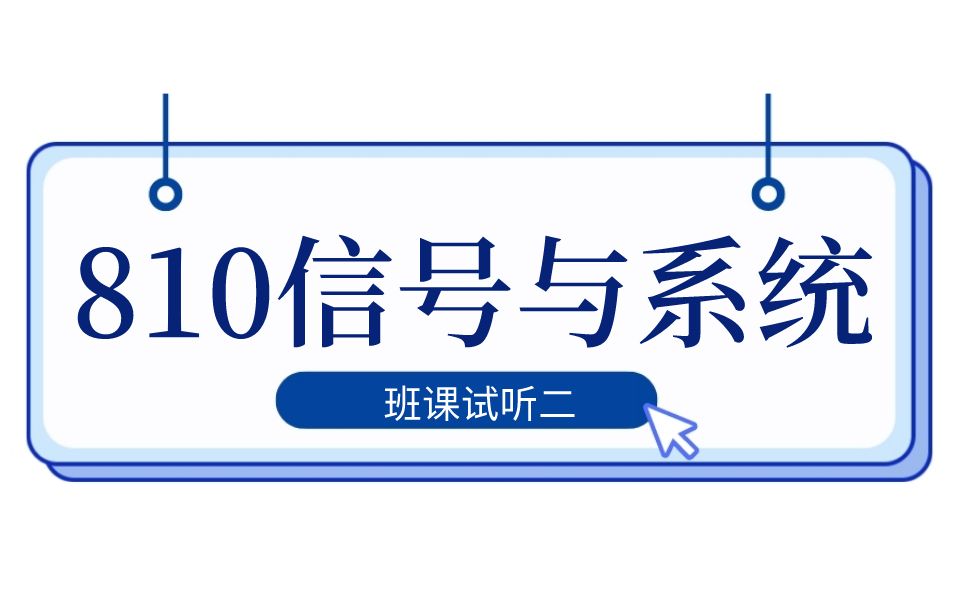 23考研 哈尔滨工程大学【810信号与系统】第二次辅导班课试听 ...