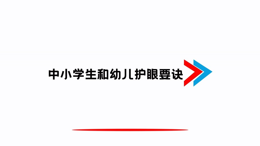 2021年寒假中小学生和幼儿护眼要诀
