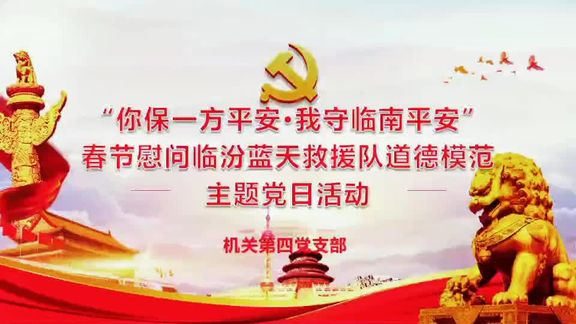 机关第四党支部春节慰问临汾蓝天救援队道德模范主题党日活动