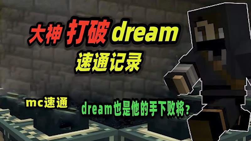我的世界:打破速通记录,dream也是他的手下败将?