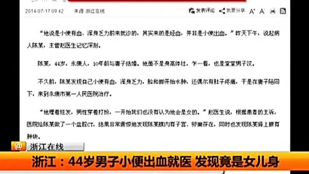 中年男子小便出血就医 发现自己原是女儿身[高清版]