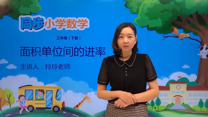 三年级下册人教版数学第五单元5.3面积单位间的进率#小学