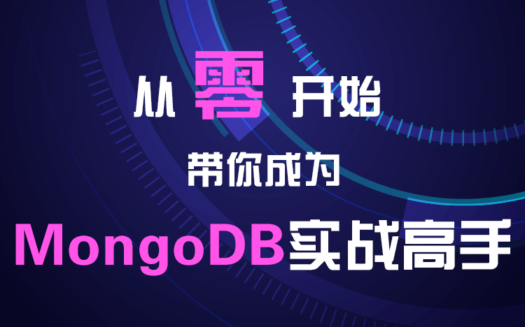 【儒猿课堂】MongoDB教程(多个项目实战)