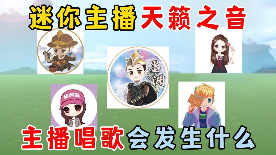迷你世界:迷你主播的天籁之音!主播唱歌都会发生什么事情?