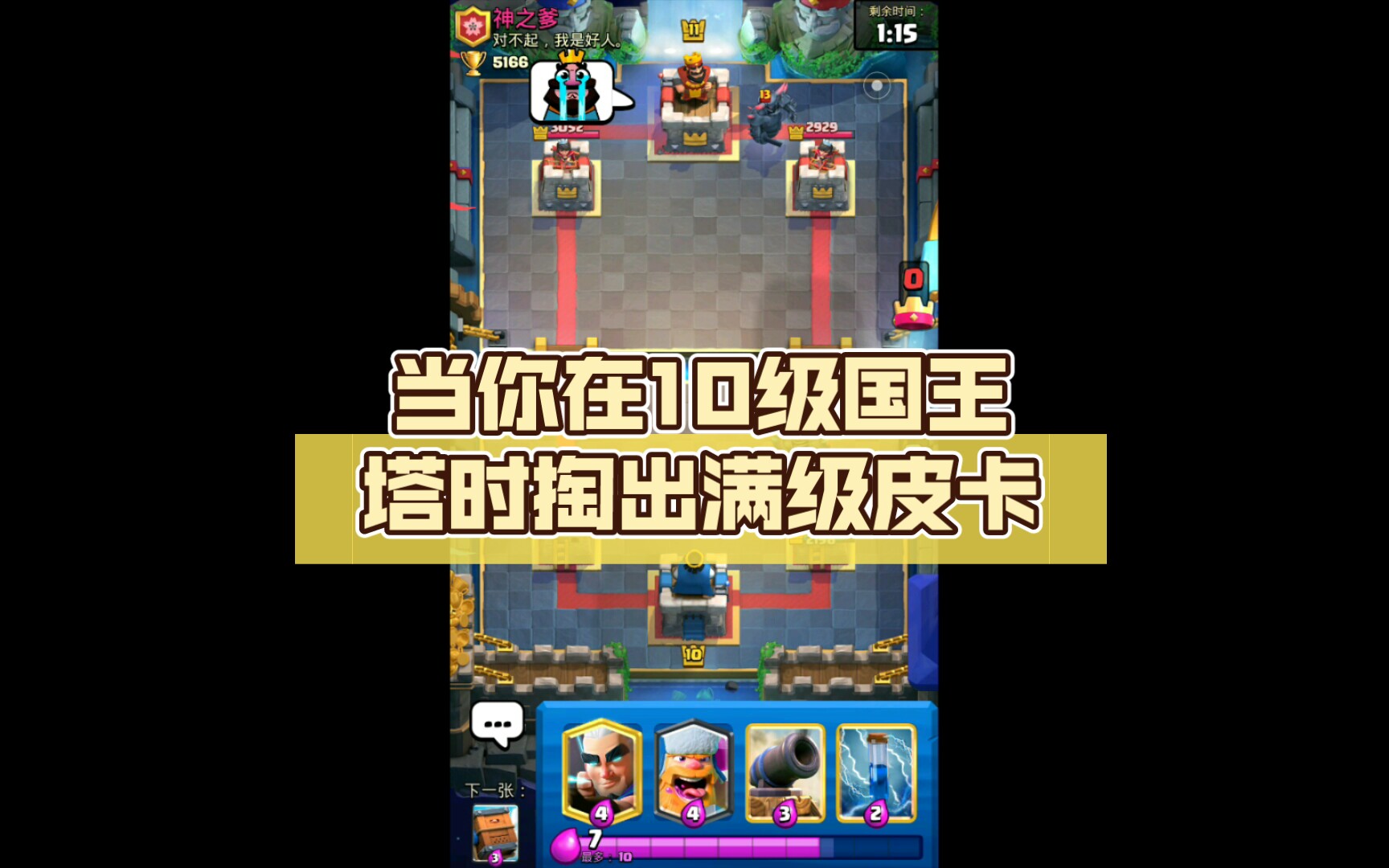 皇室战争:当你在10级国王塔时掏出满级皮卡