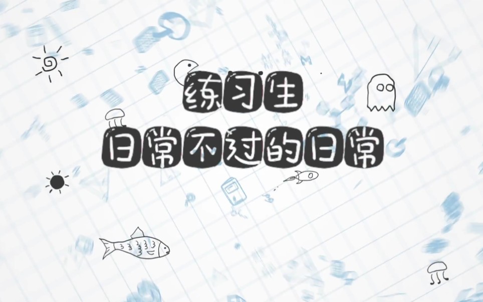 【TF家族】《练习生日常不过的日常》49.表演课小测记录