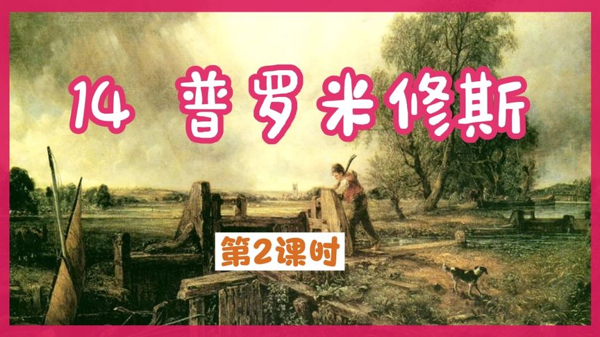 无生上课《普罗米修斯》:教师招考模拟面试,14分钟展现第二课时