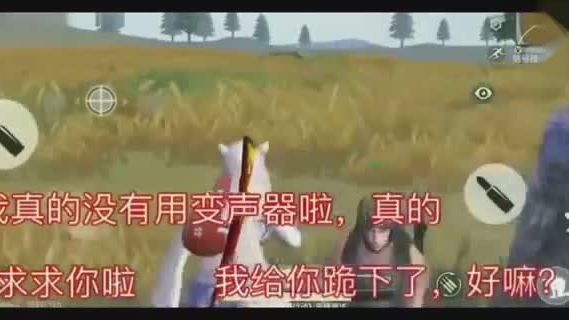荒野行动:小哥哥说我开变声器,跪求让我关了,真是服了!