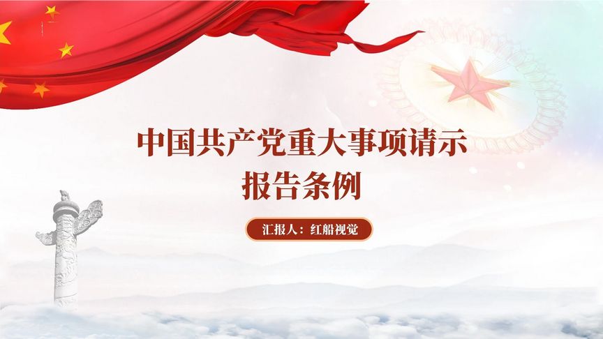 中国共产党重大事项请示报告条例党课ppt课件