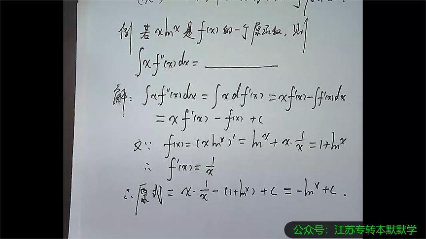 默默学专转本高数考点强化班-第24讲-原函数的概念