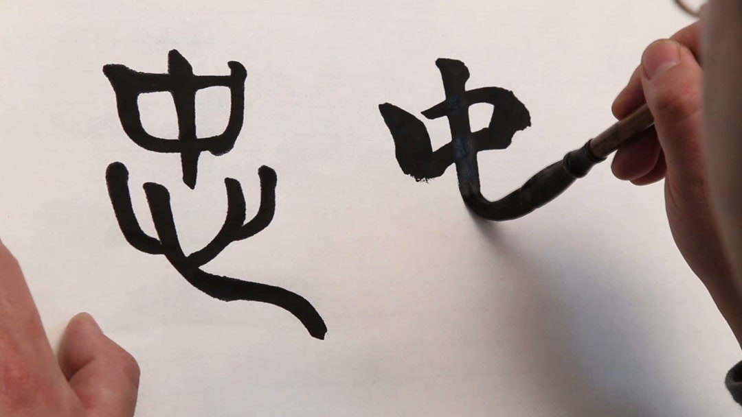 汉字的魔力99 忠字的演绎