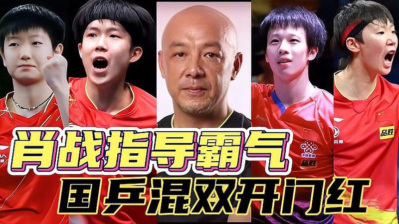 国乒大获全胜!女单三场4-0,孙颖莎轰11-0,王曼昱落后完成逆转