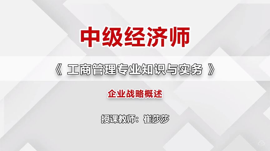 中级经济师-工商管理-第一章 第一节 企业战略概述