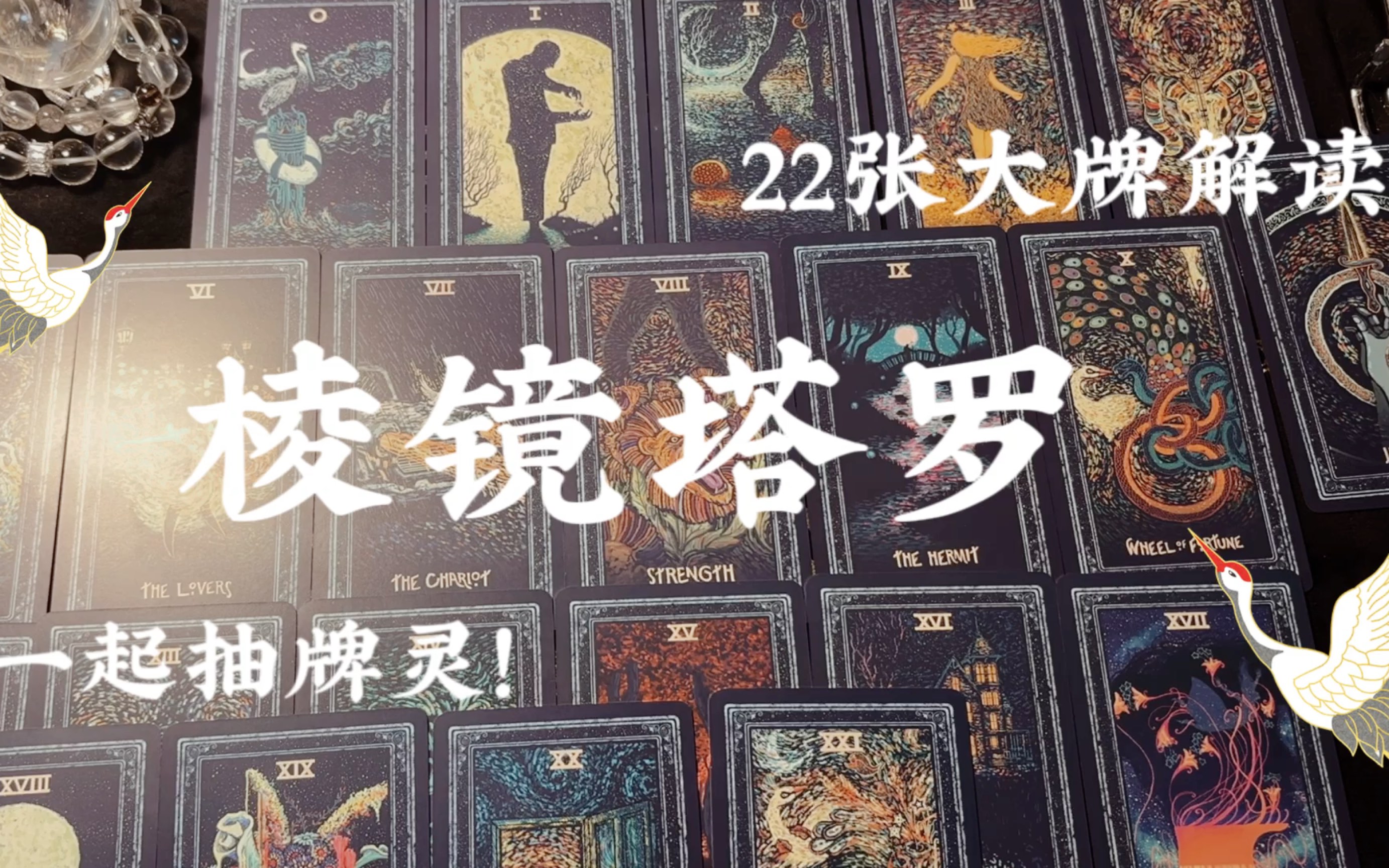 【棱镜塔罗】抽牌灵!22张大牌解读