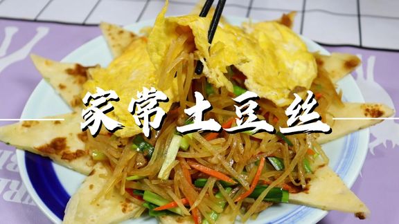 色香味俱全的“家常土豆丝”这么简单,一学就会?你也是大厨!