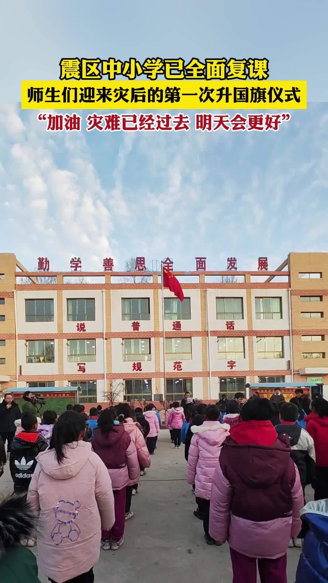 震区中小学已全面复课,师生们迎来灾后的第一次升国旗仪式