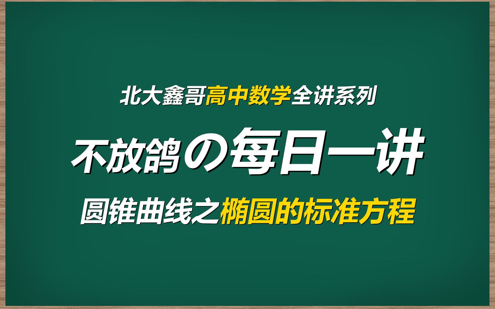 【高中数学全讲02】圆锥曲线-椭圆的标准方程
