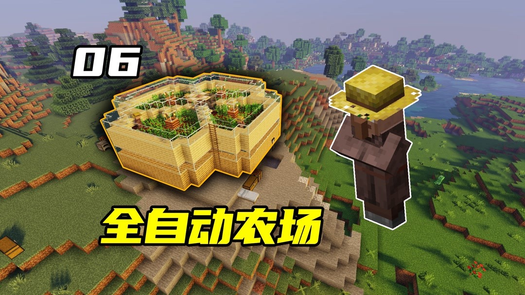 我的世界:全自动农场 让村民给你打白工 好兄弟生存第六期