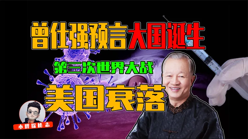 曾仕强预测第三次世界大战可能为“文化战争”,中华文化彻底复兴