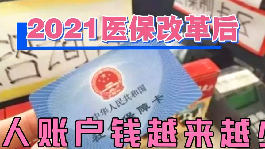 2021医保改革后,个人账户余额越来越少,统筹账户越来越多!