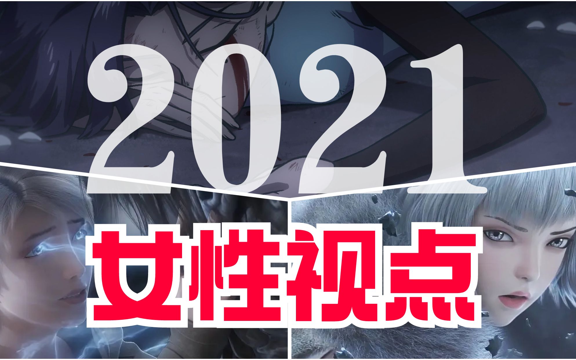 【全网首发】2021年顶流国创动画女性视点初探