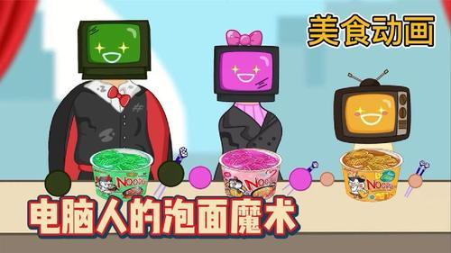 美食动画:电脑人能把木头变成泡面,四周人都看呆了!
