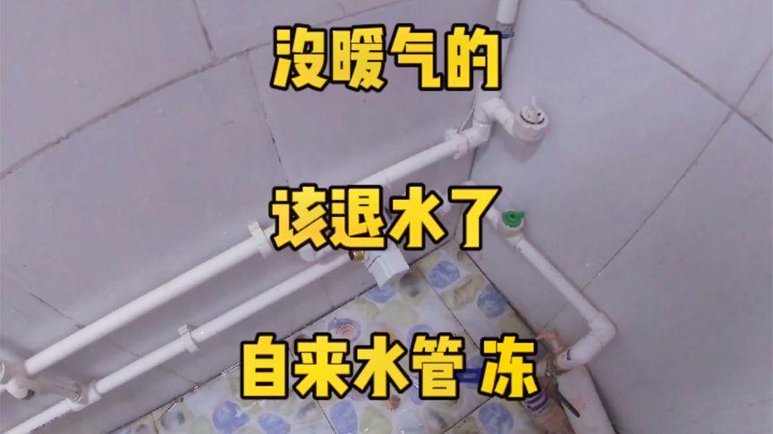 天冷了家里没暖气 自来水管道和热水器咋排水 不会的来看看