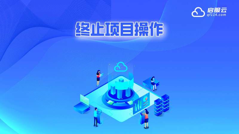 终止项目操作—启服云知识产权管理系统