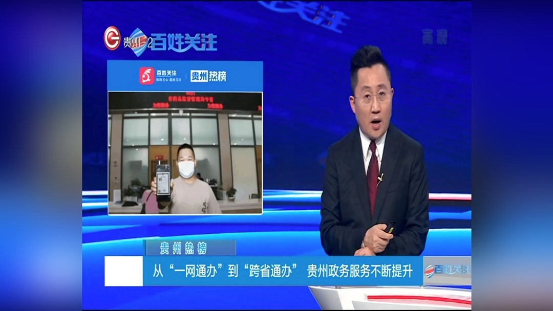 从“一网通办”到“跨省通办 ”贵州政务服务不断提升
