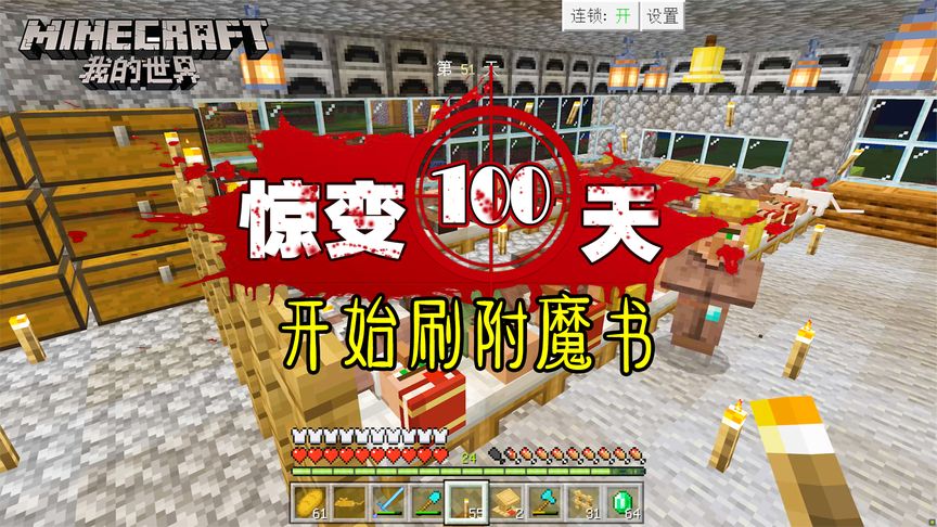 我的世界惊变100天48:开始刷附魔书!一个讲台一本书,高质高效
