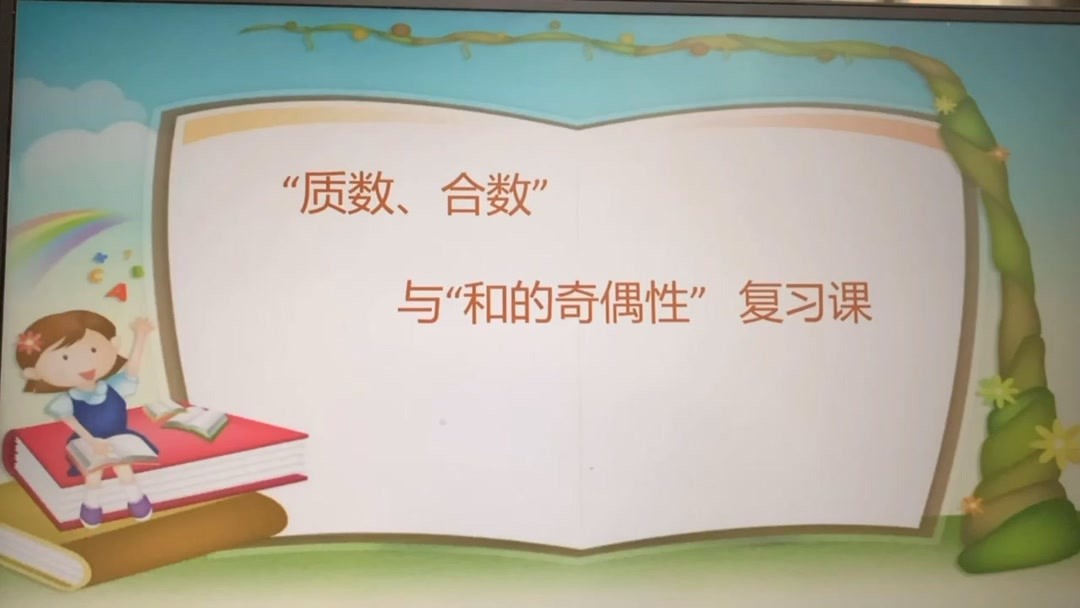 质合数与和的奇偶性