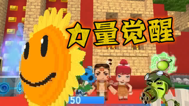 迷你世界觉醒吧机枪豌豆射手