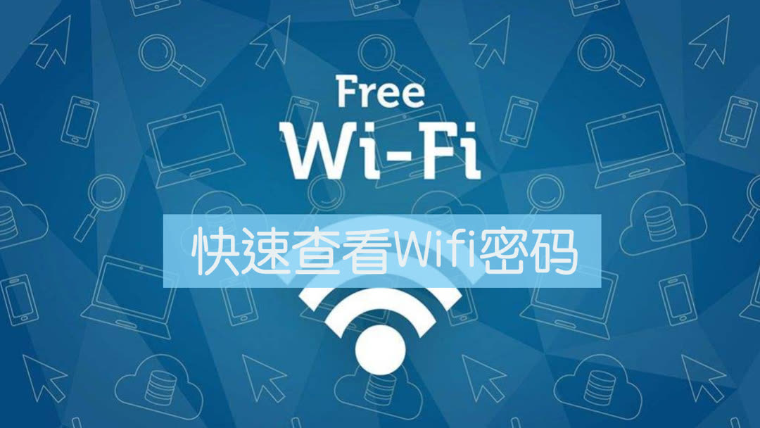 教你一招快速查看Wifi密码, Windows电脑篇