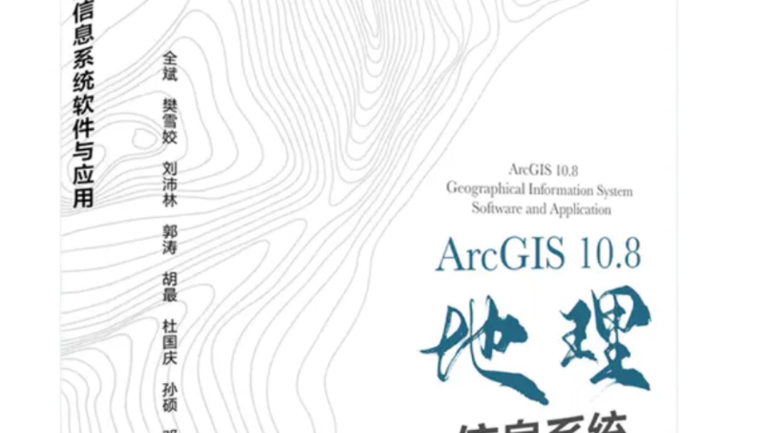 新书推荐| 全斌教授团队《ArcGIS 10.8 地理信息系统软件与应用》