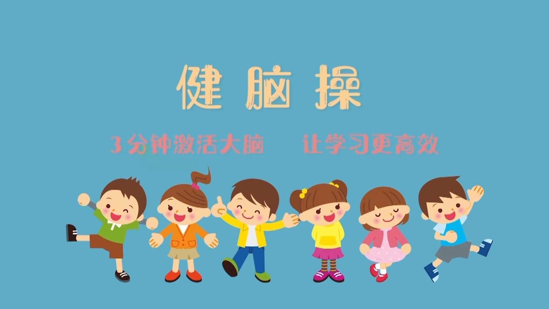热身运动:健脑操