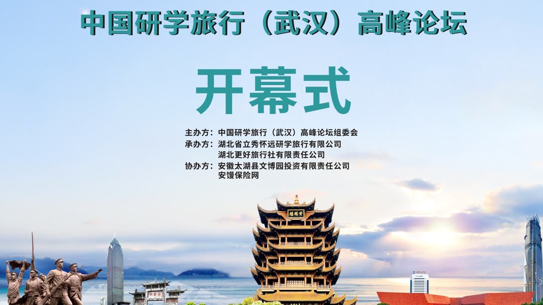 中国研学旅行(武汉)高峰论坛