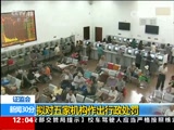 [新闻30分]证监会 拟对五家机构作出行政处罚