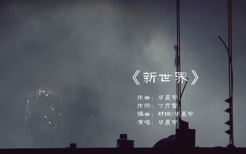 华晨宇2019年火星演唱会 《新世界》混剪