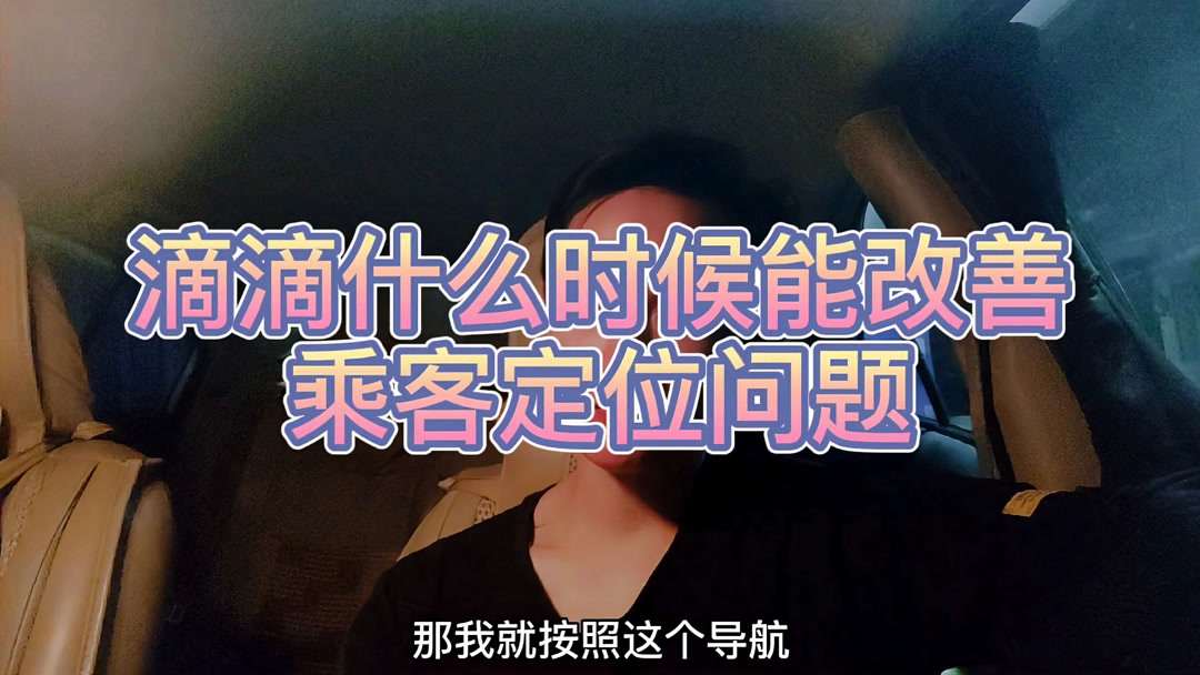滴滴导航能长点心吗?别在坑司机,能不能先把导航和乘客定位解决