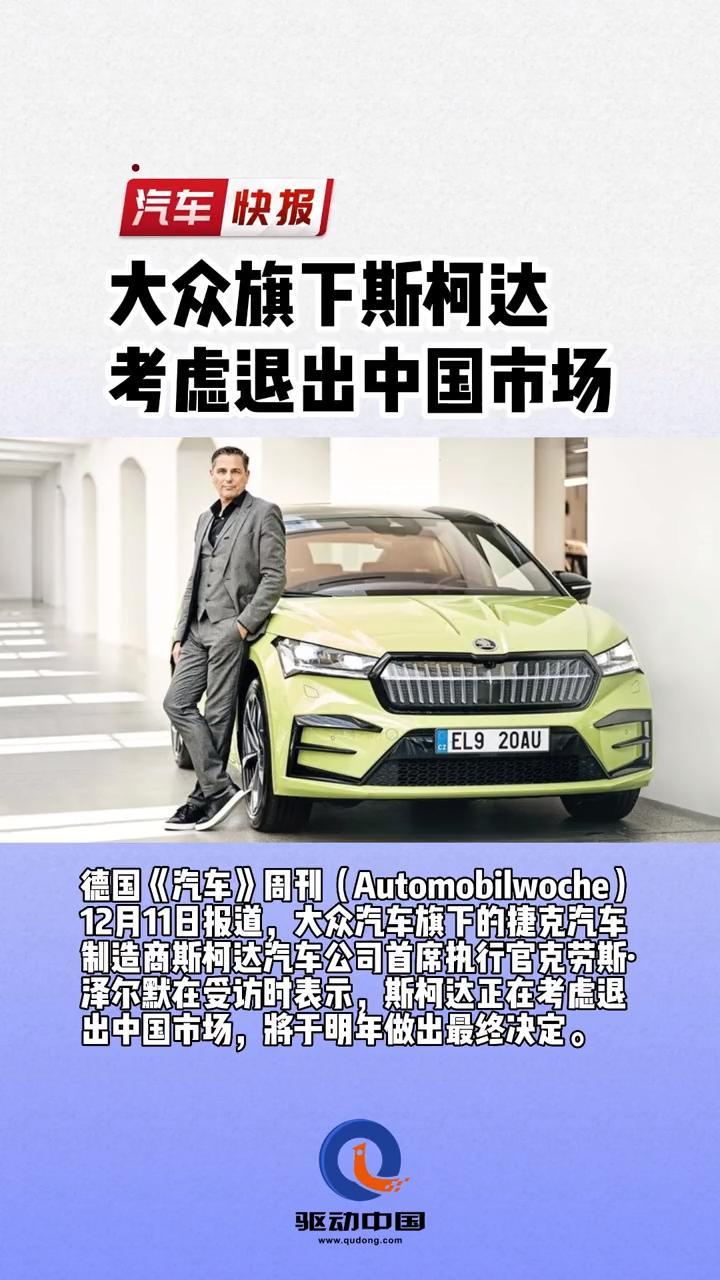大众旗下斯柯达考虑退出中国市场