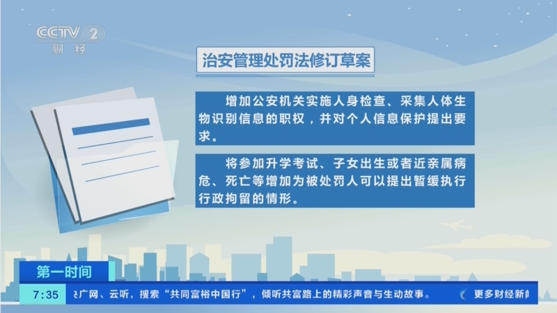 [第一时间]治安管理处罚法修订草案提请审议 完善处罚措施 建立认错...