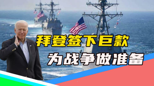 拜登年终总结(上):签下7682亿美元国防支出,正准备大规模战争