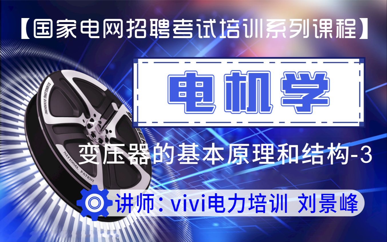 【国家电网招聘考试培训系列课程】电工类课程-《电机学》-变压器的...