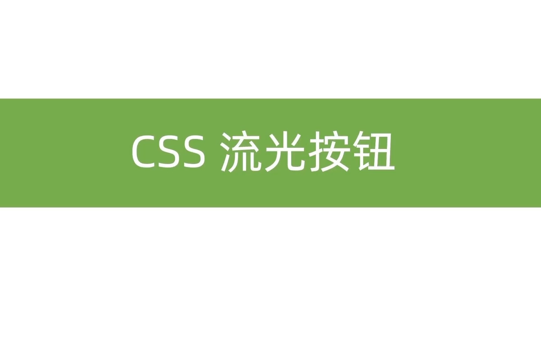 css动画 流光按钮