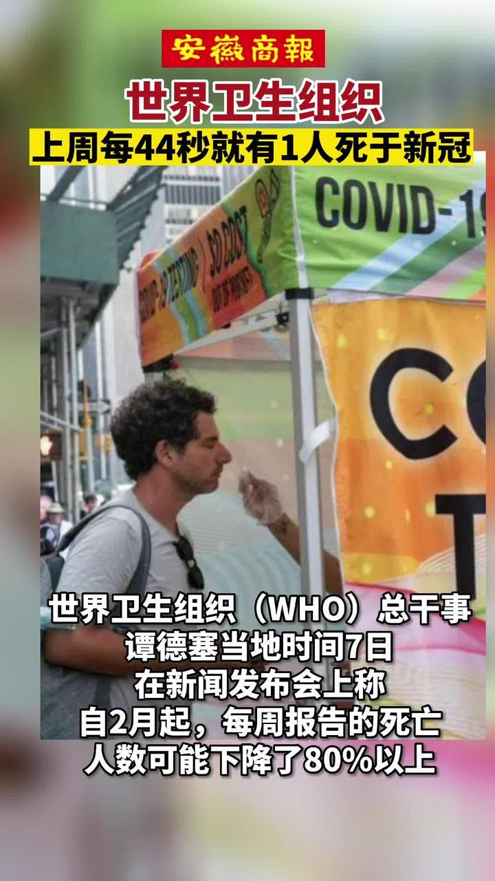 世界卫生组织,上周每44秒就有1人死于新冠