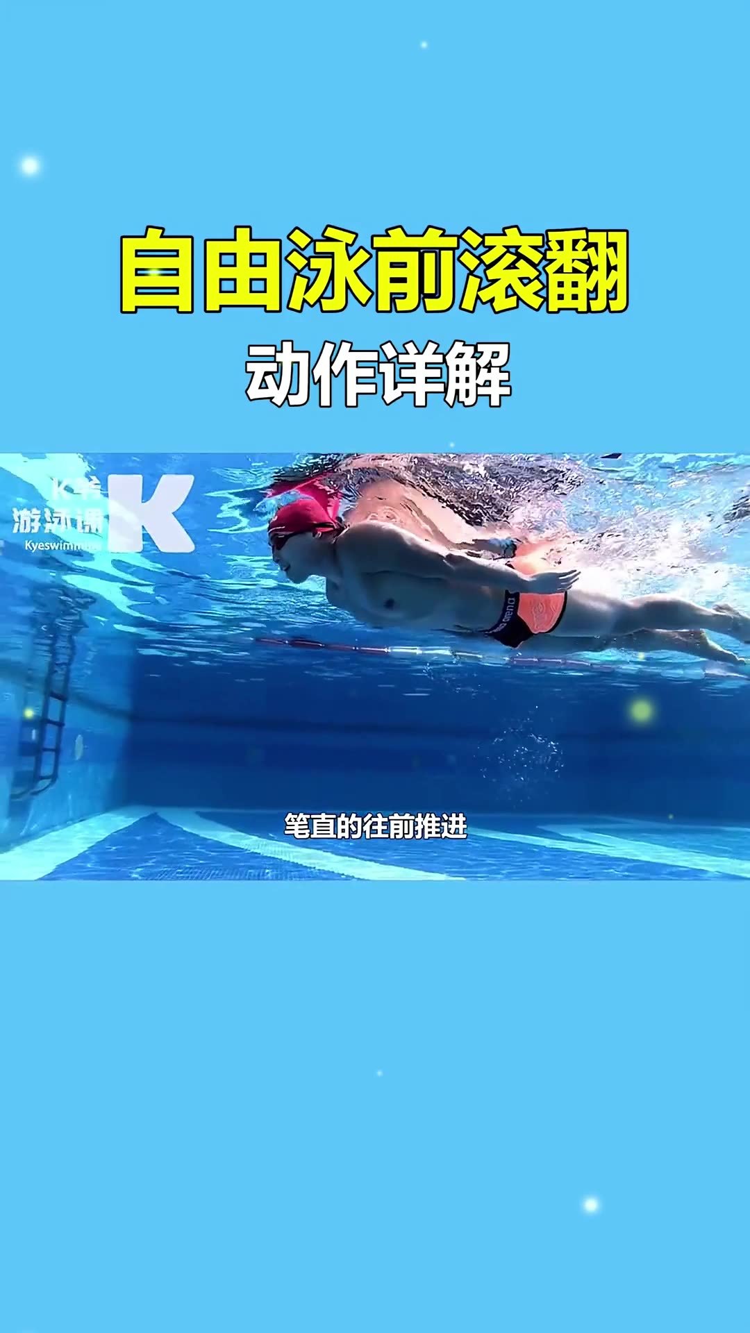 自由泳前翻滚动作详解