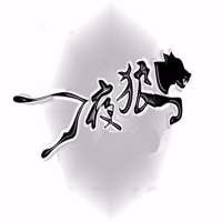 夜狼传说 