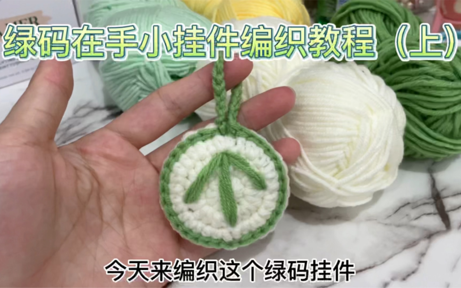手工编织|绿码在手小挂件编织教程(上)